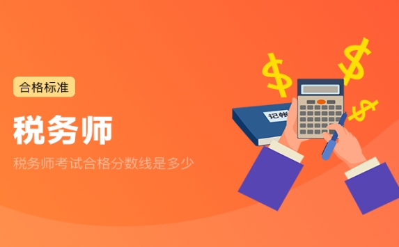 税务师考试合格分数线是多少 建筑界